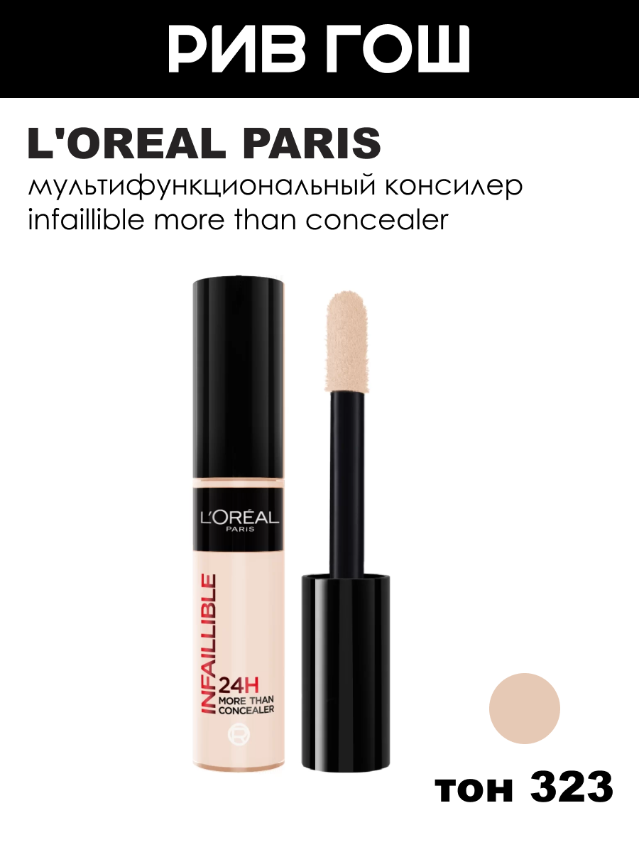 L'OREAL Консилер для лица Infaillible стойкий мультифункциональный, 11 мл, 323 Fawn