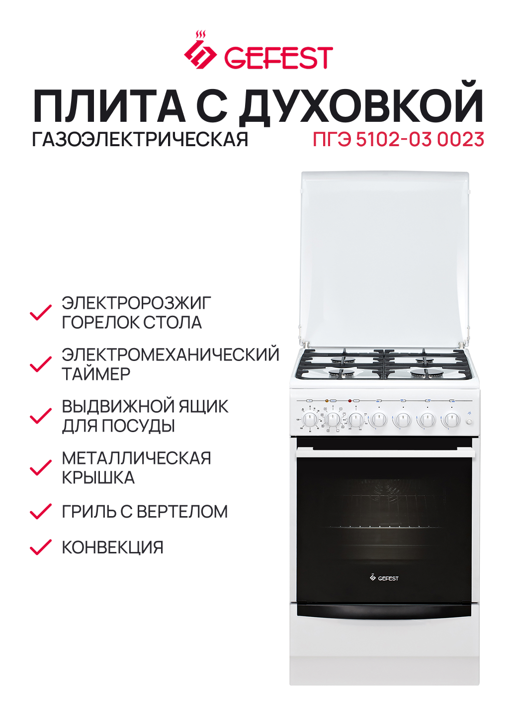 Плита газоэлектрическая GEFEST 5102-03 0023 белый, 55 л, гриль, таймер