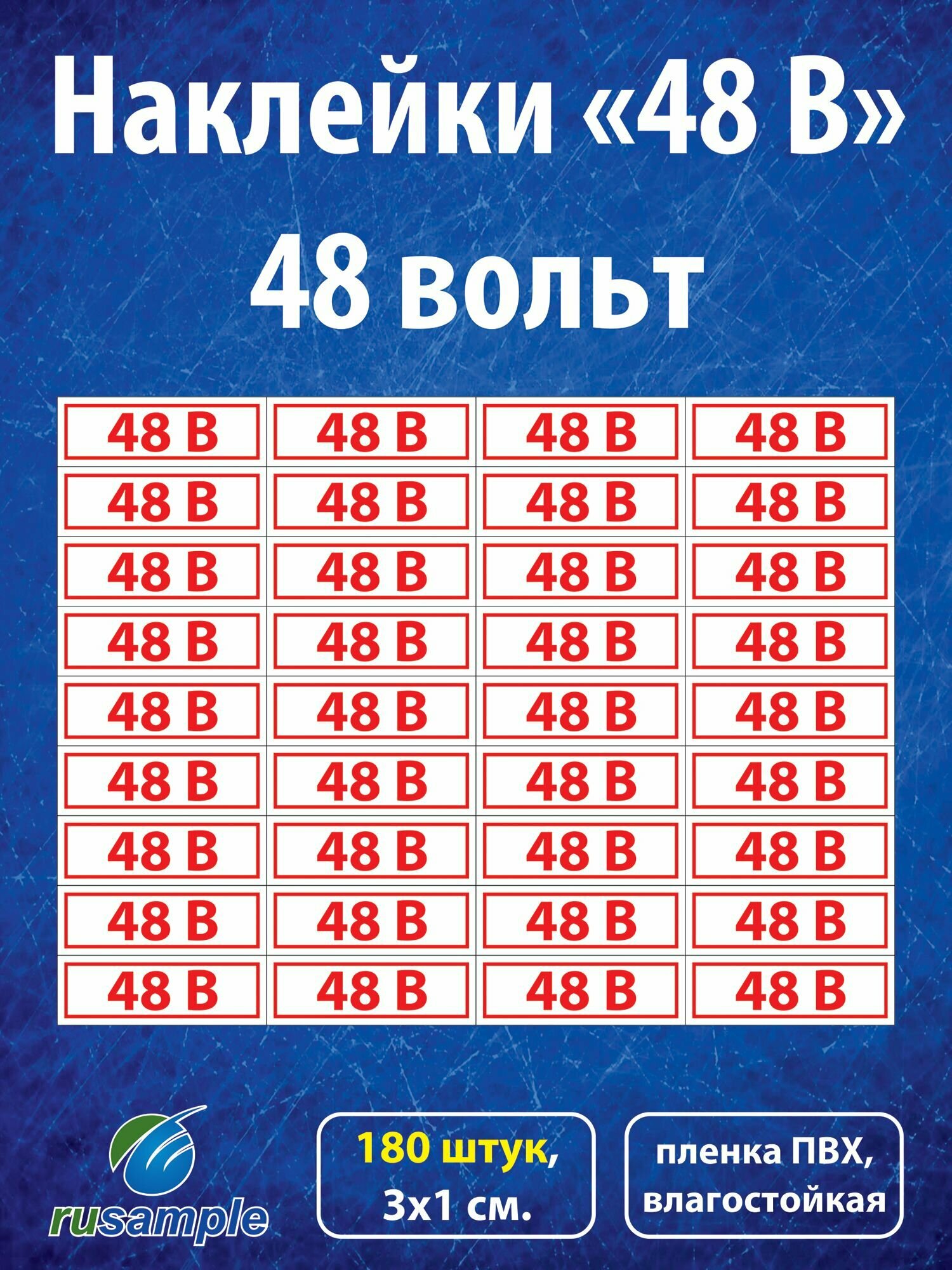 Набор наклеек "напряжение 48В (48 вольт)", 30х10 мм, 180 шт.