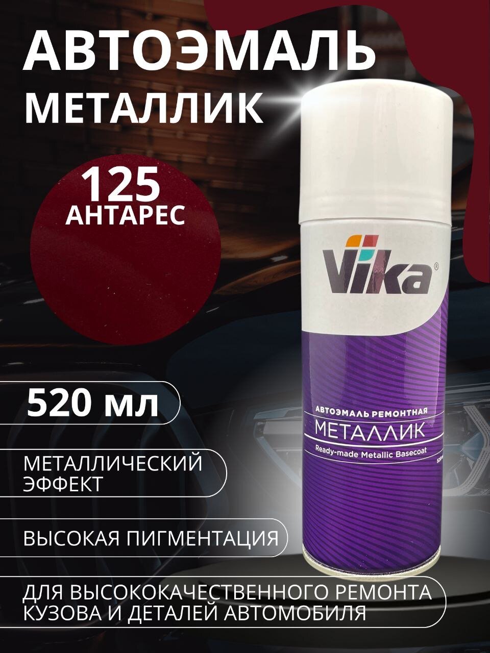 Автоэмаль VIKA Металлик Антарес 125, 520 мл