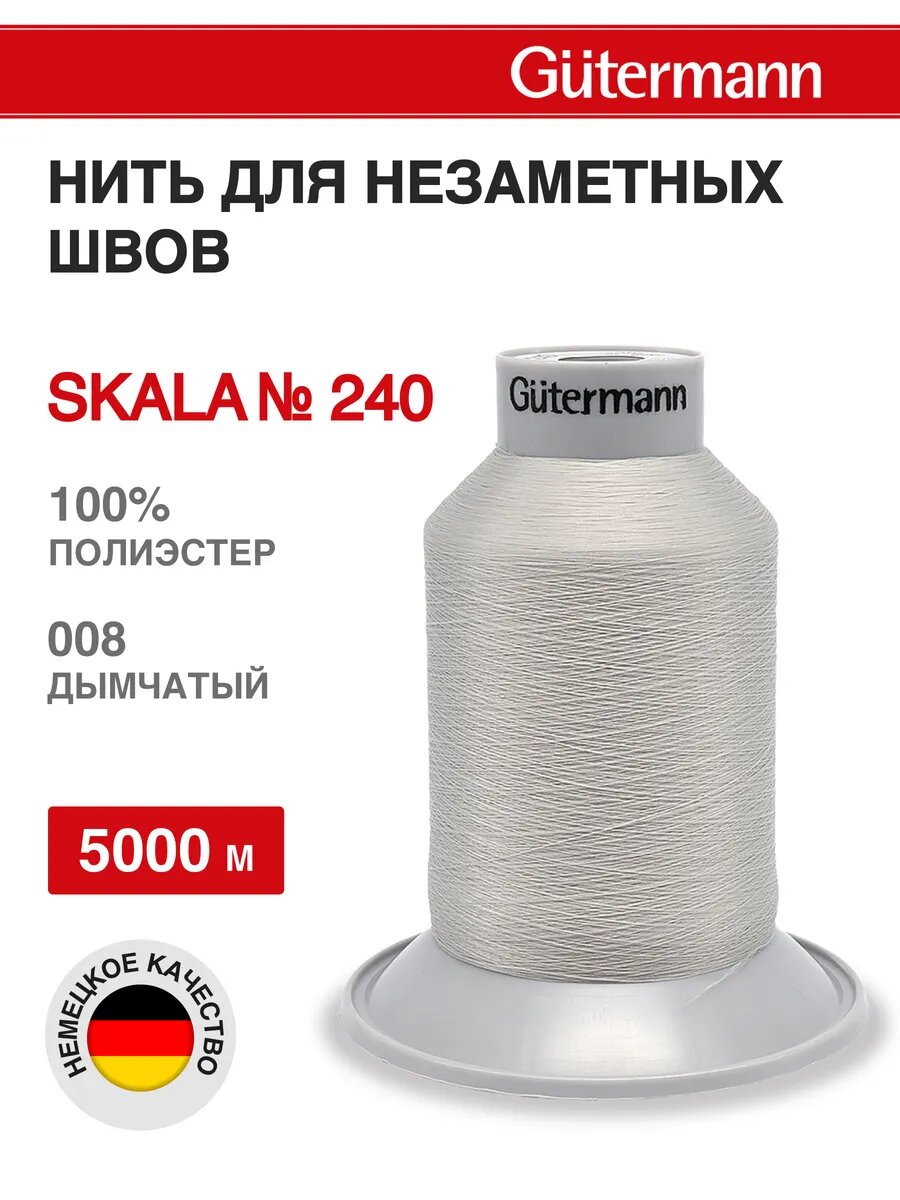 Нитки швейные Skala 240, 5000 м, для подшивочных и обметочных швов, Gutermann (008 дымчатый)