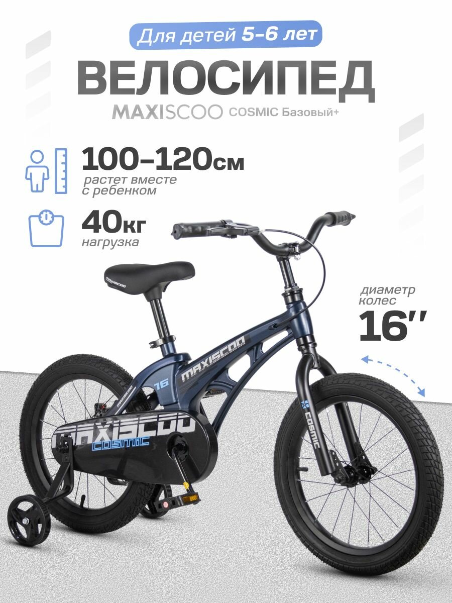 Велосипед детский двухколесный Maxiscoo COSMIC Базовый 16" (2026) MSC-C1652B