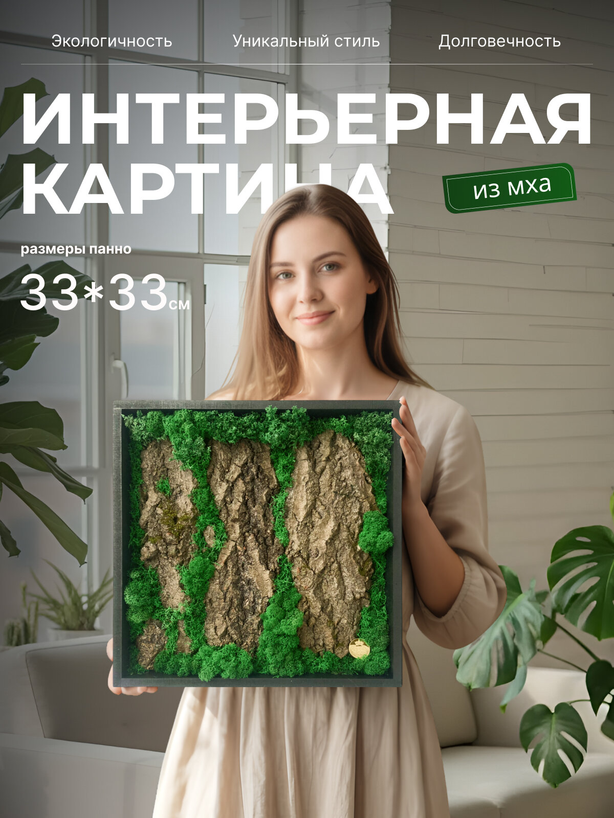 Картина из коры со мхом, панно из коры со мхом, картина интерьерная 33х33 см