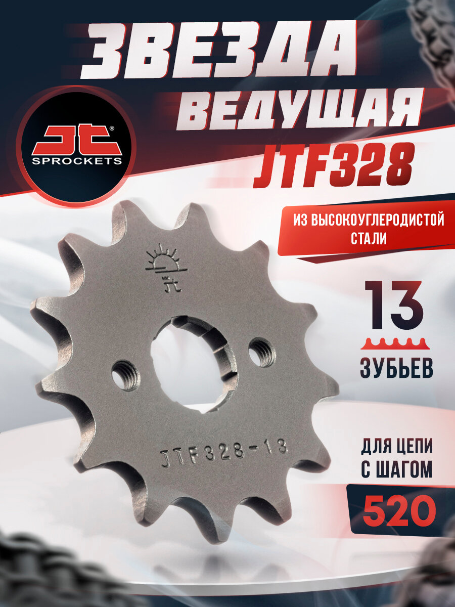 Звезда JT ведущая JTF328 13 зубьев