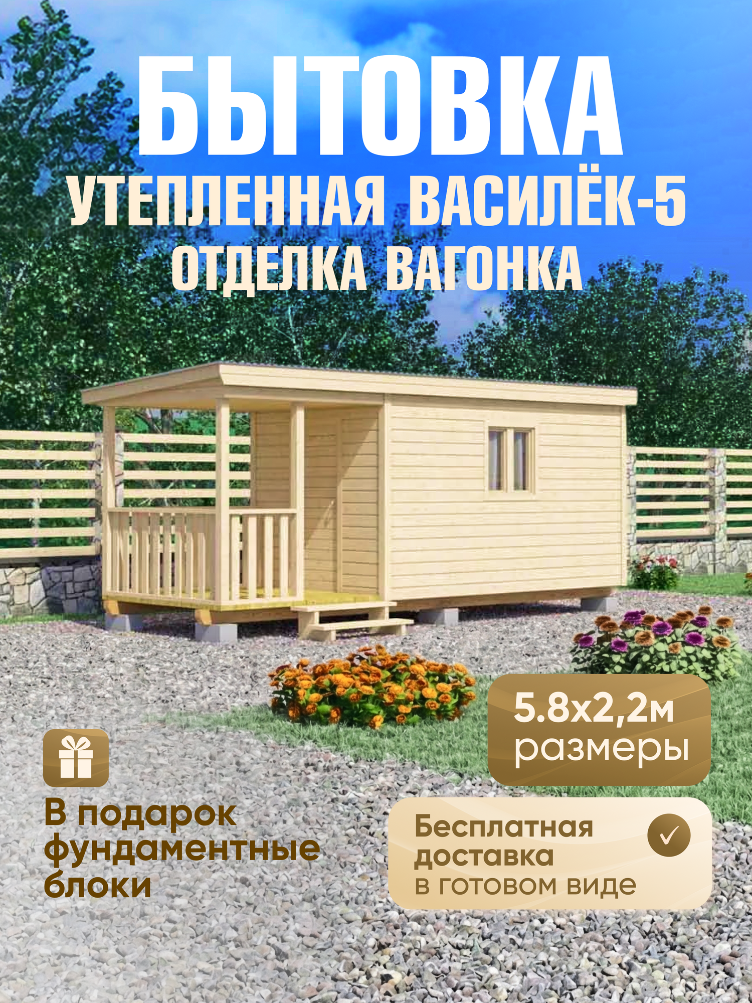 Бытовка дачная садовая Василёк-5, 5.8х2,2м, доставка в готовом виде, внутренняя отделка вагонка