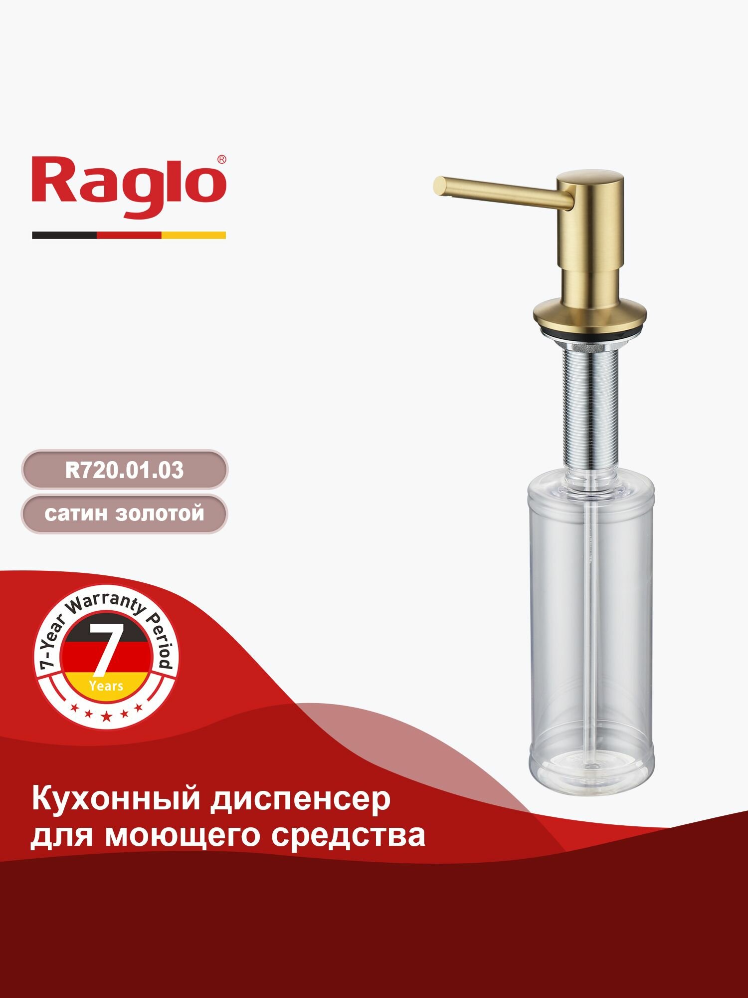 Дозатор жидкого мыла Raglo R720.01.03