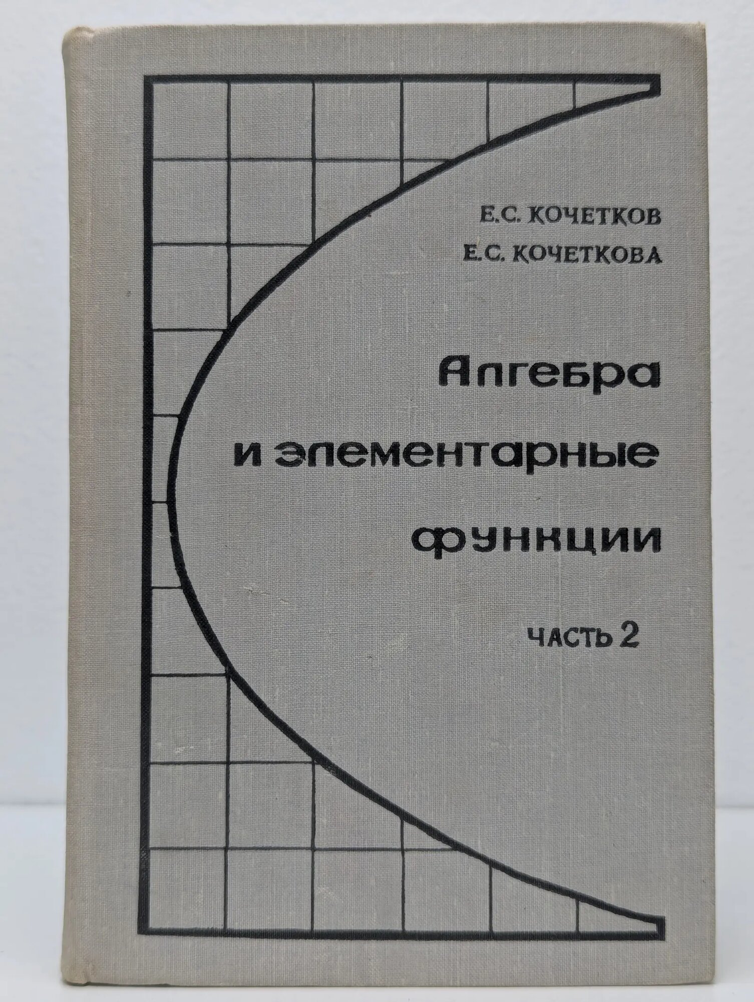 Алгебра и элементарные функции. Часть 2 Кочетков Евгений Семёнович, Кочеткова Екатерина Семёновна 1972