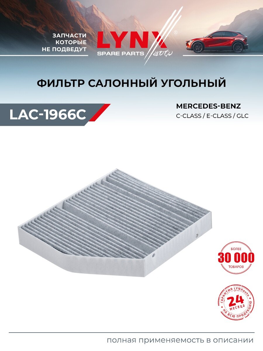 Фильтр салонный для MERCEDES-BENZ C-CLASS, GLC-CLASS, E-CLASS (угольный) / LYNXauto LAC-1966C