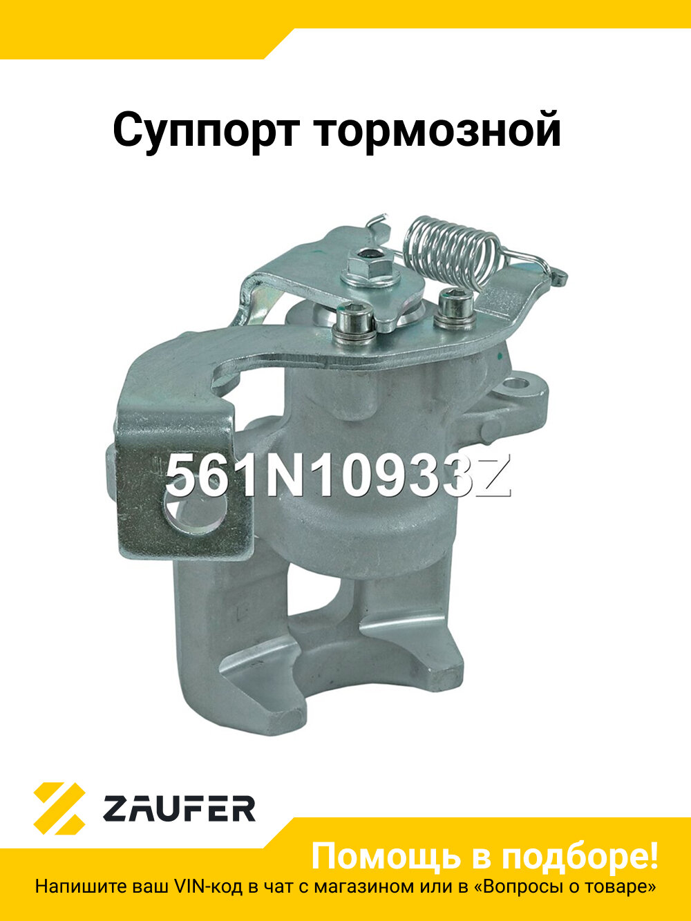 Суппорт тормозной Zaufer 561N10933Z