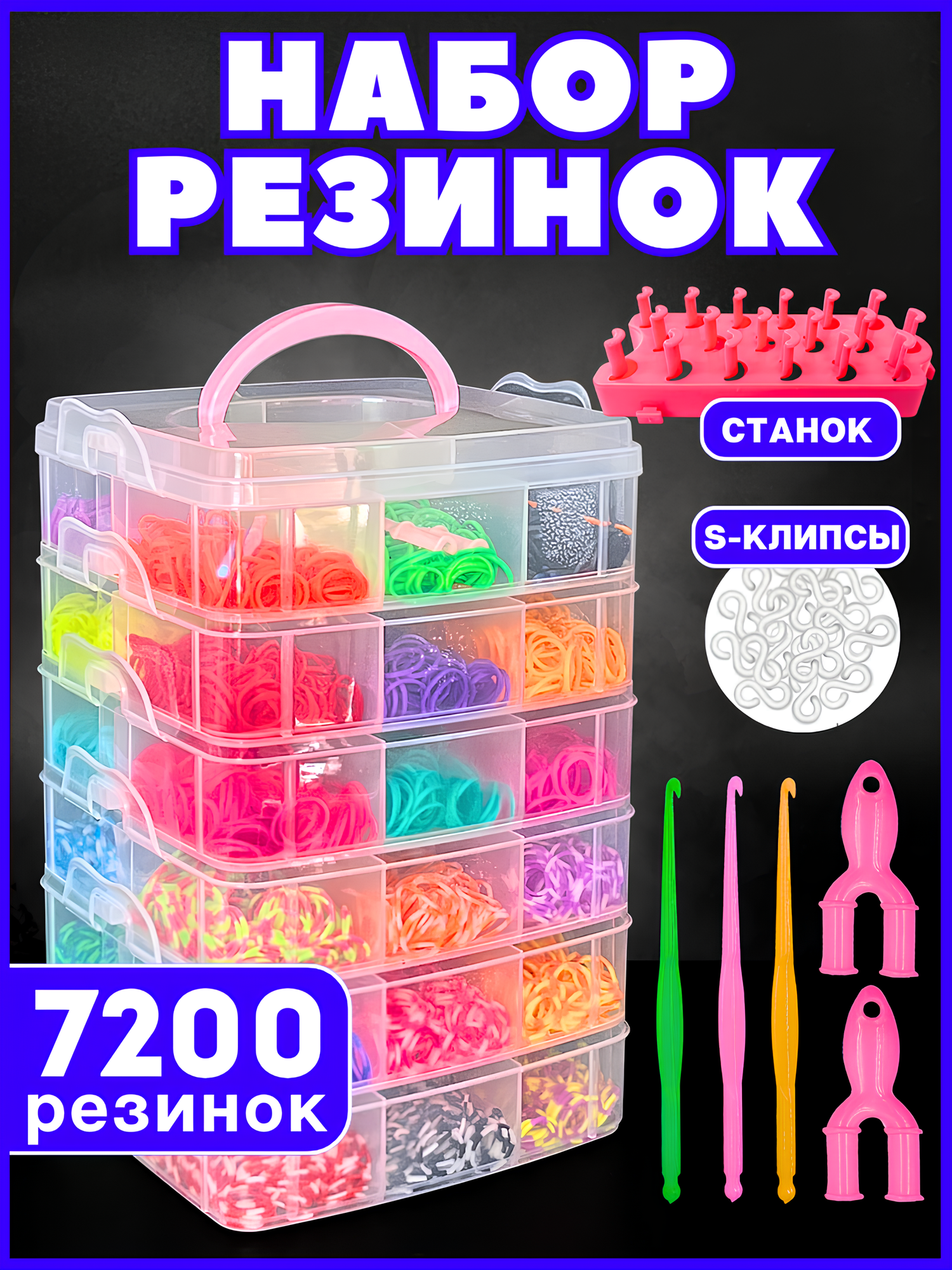 Набор резинок для плетения браслетов, 7200 шт, силикон, в органайзере, разноцветные