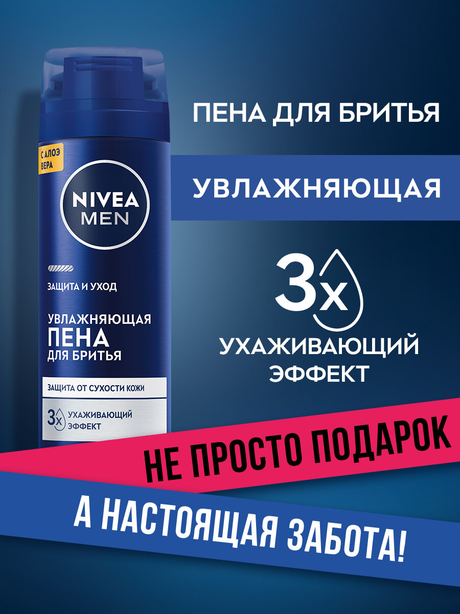 Пена для бритья увлажняющая NIVEA MEN "Защита и уход" против сухости кожи, 200 мл.