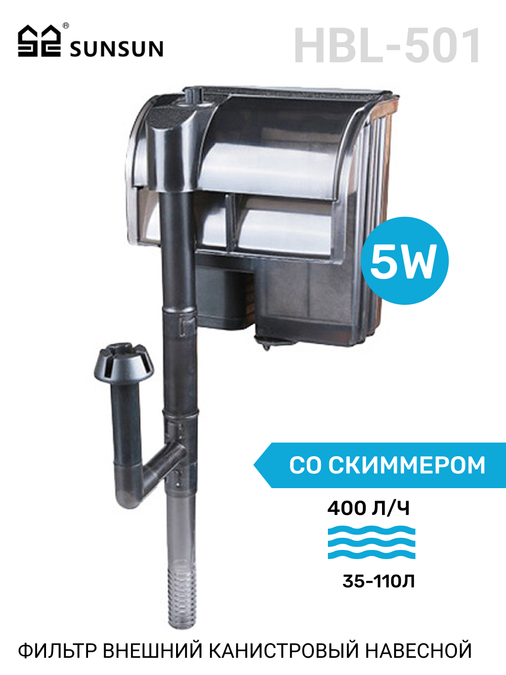 Фильтр-водопад навесной биологический со скимером, насос 5W (400л/ч, акв. до 35-110л) с наполн. (шт.)