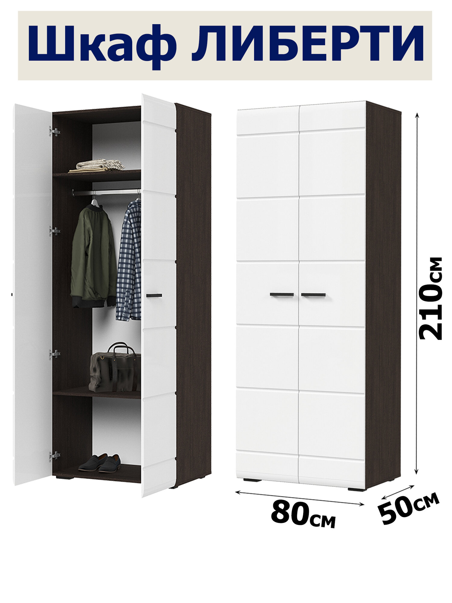 Шкаф 2-х створчатый либерти ШК 02 (800х2100х500) Фасад МДФ белый глянец/Корпус венге