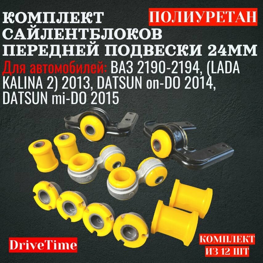 Полиуретановые сайлентблоки Lada Granta (2190) 14шт. 24 мм желтый полный комплект с кронштейнам подвески для тюнинга и долговечности