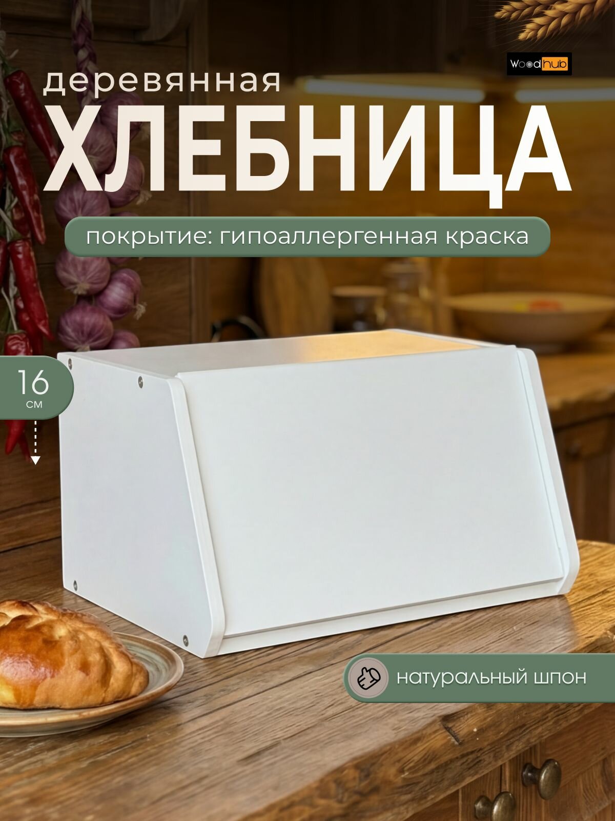 Хлебница деревянная с откидной крышкой без рисунка, белая 25*29*16 см
