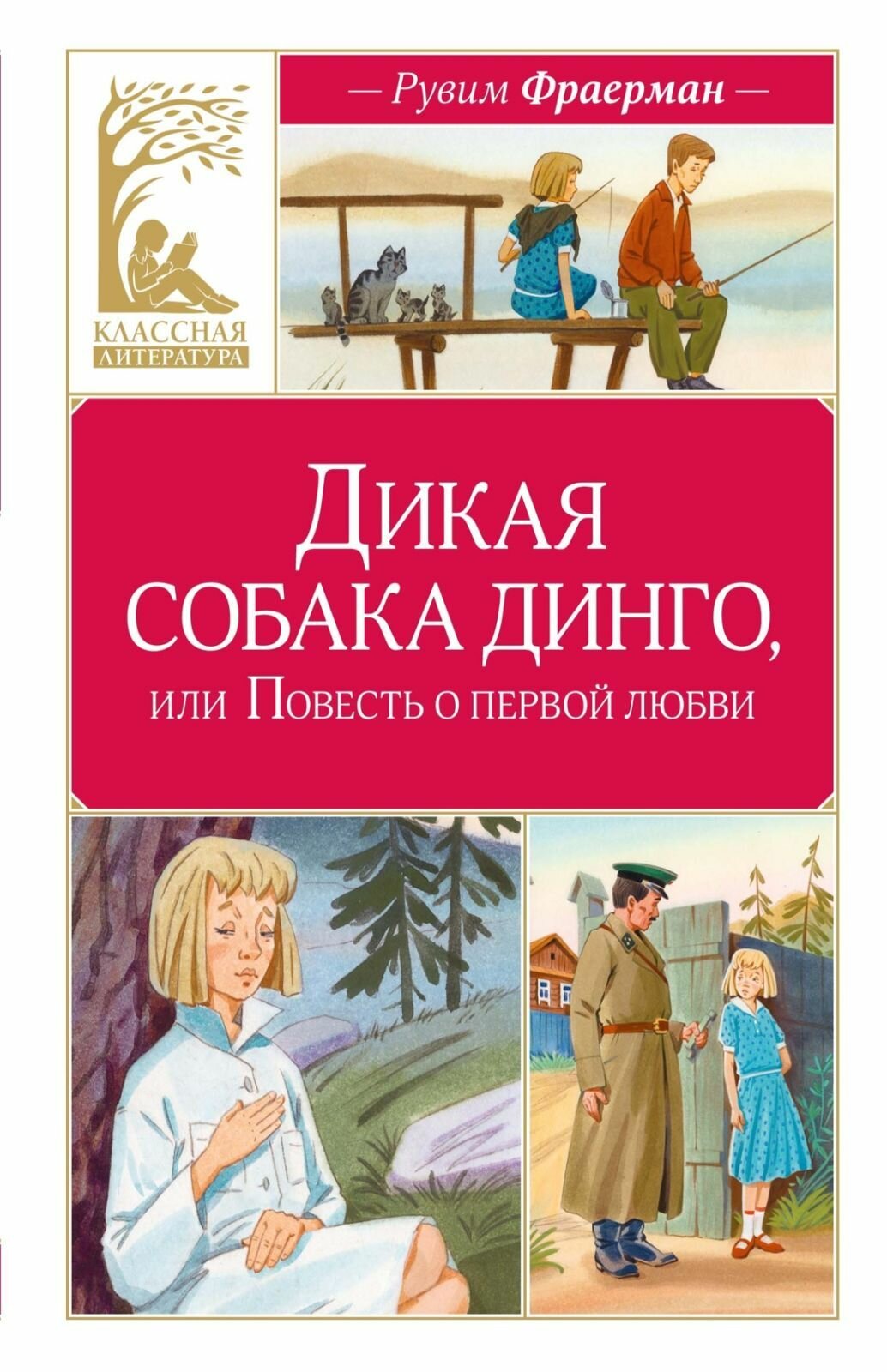 Книга повесть Махаон Дикая собака динго, или о первой любви, Фраерман Р, 2025