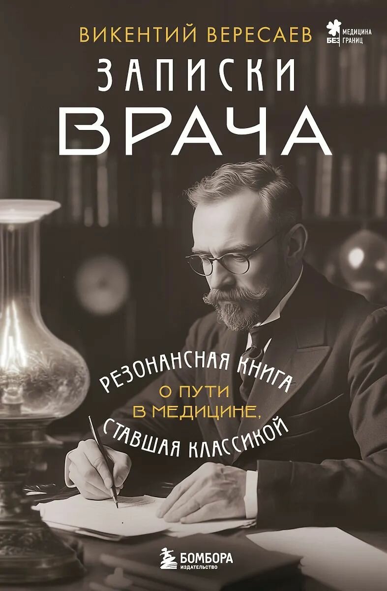 Сборник произведений Бомбора Записки врача. Резонансная о пути в медицине, ставшая классикой, Вересаев В. В. 2025 г.