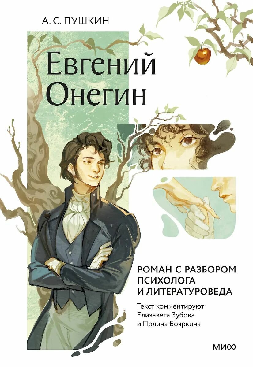 Классический роман Миф "Евгений Онегин", Александр Пушкин, 2025 год, издание с комментариями
