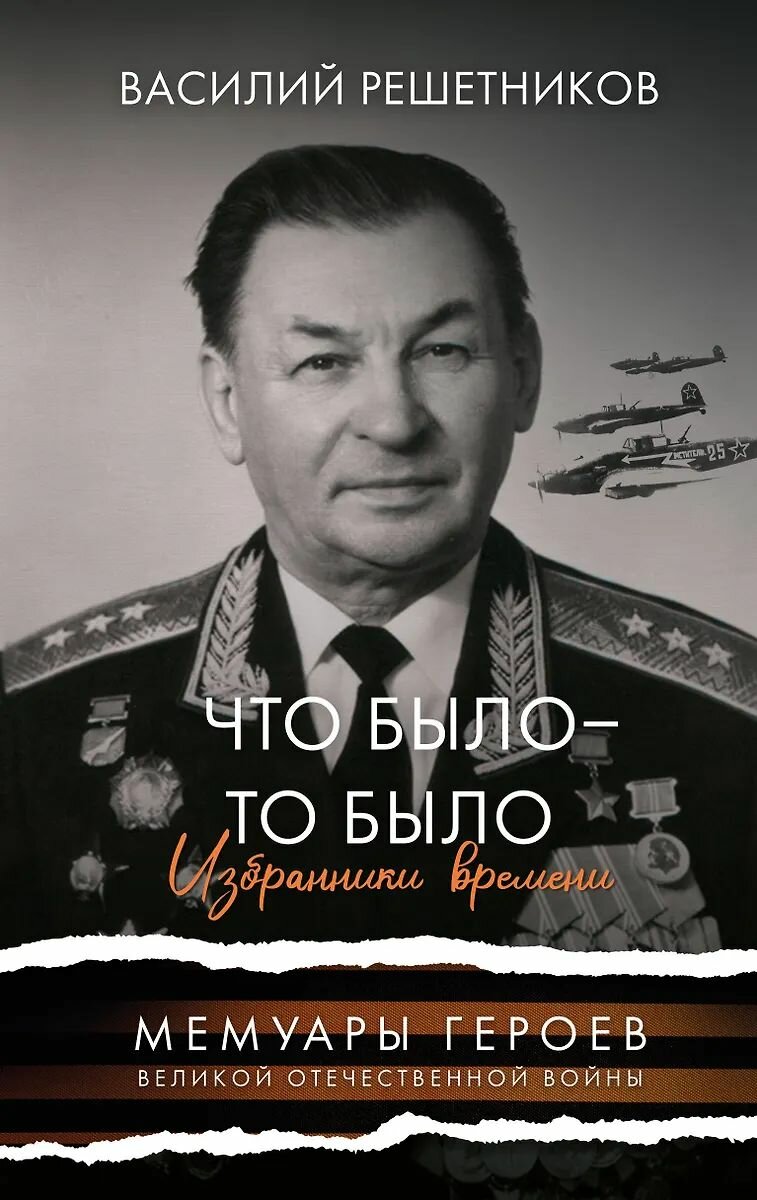 Мемуары АСТ Что было-то было. Избранники времени, В. В. Решетников, 2025 г