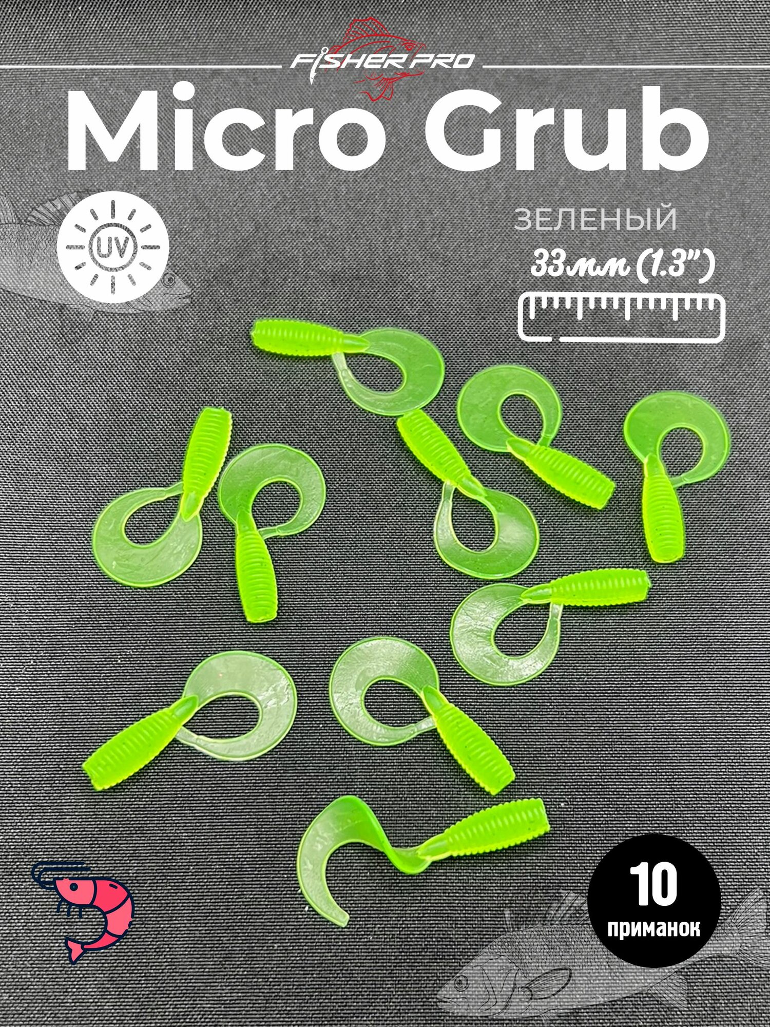 Твистер для рыбалки FisherPro Micro Grub 33 мм, силиконовая приманка с запахом креветки для микроджига мормышинга на щуку окуня судака форель, микро твистер искусственная наживка, цвет: Зеленый, 10 шт