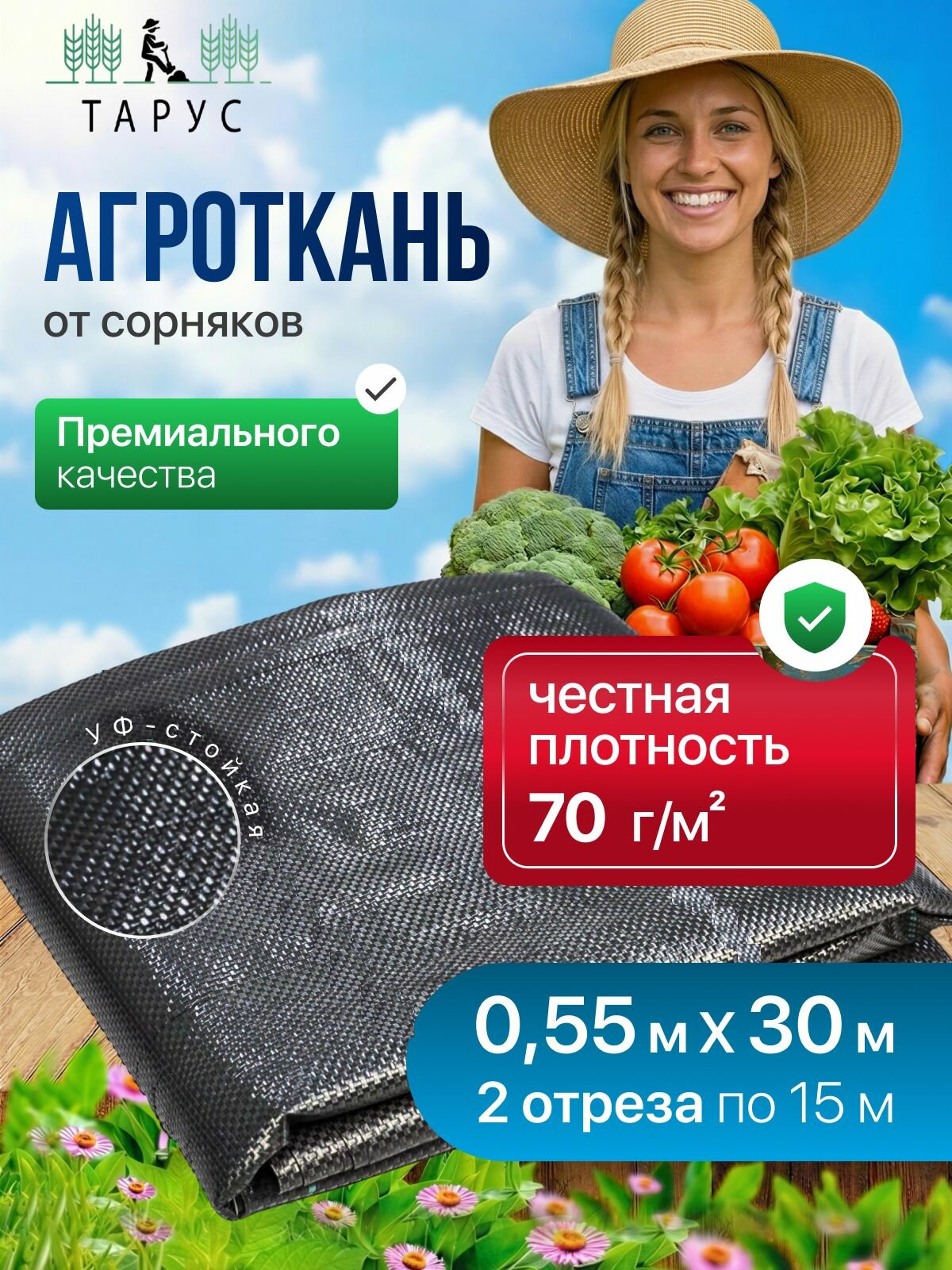 Агроткань от сорняков черная 0,55х15м (2шт) 70г/м2 без разметки