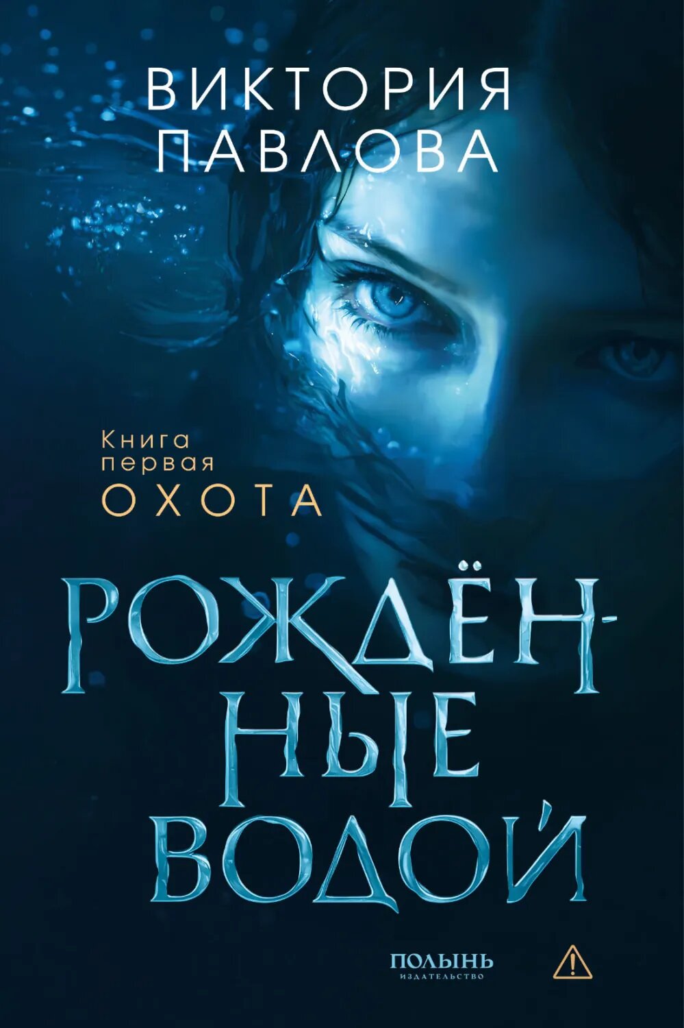 Рожденные водой. Книга 1. Охота [Цифровая книга]