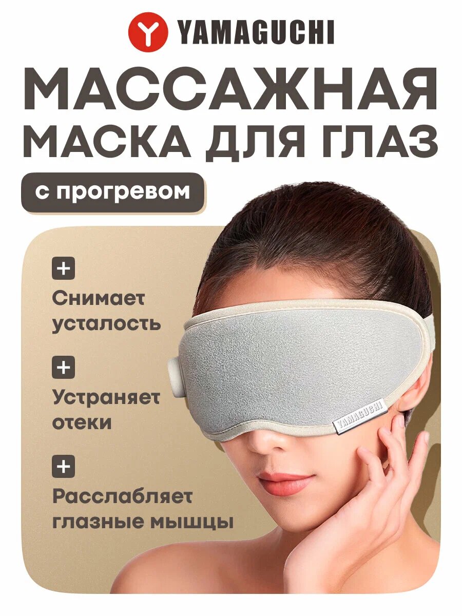 Массажная маска для глаз Yamaguchi Massage Eye Mask бежевая расслабляет глазные мышцы и снимает усталость