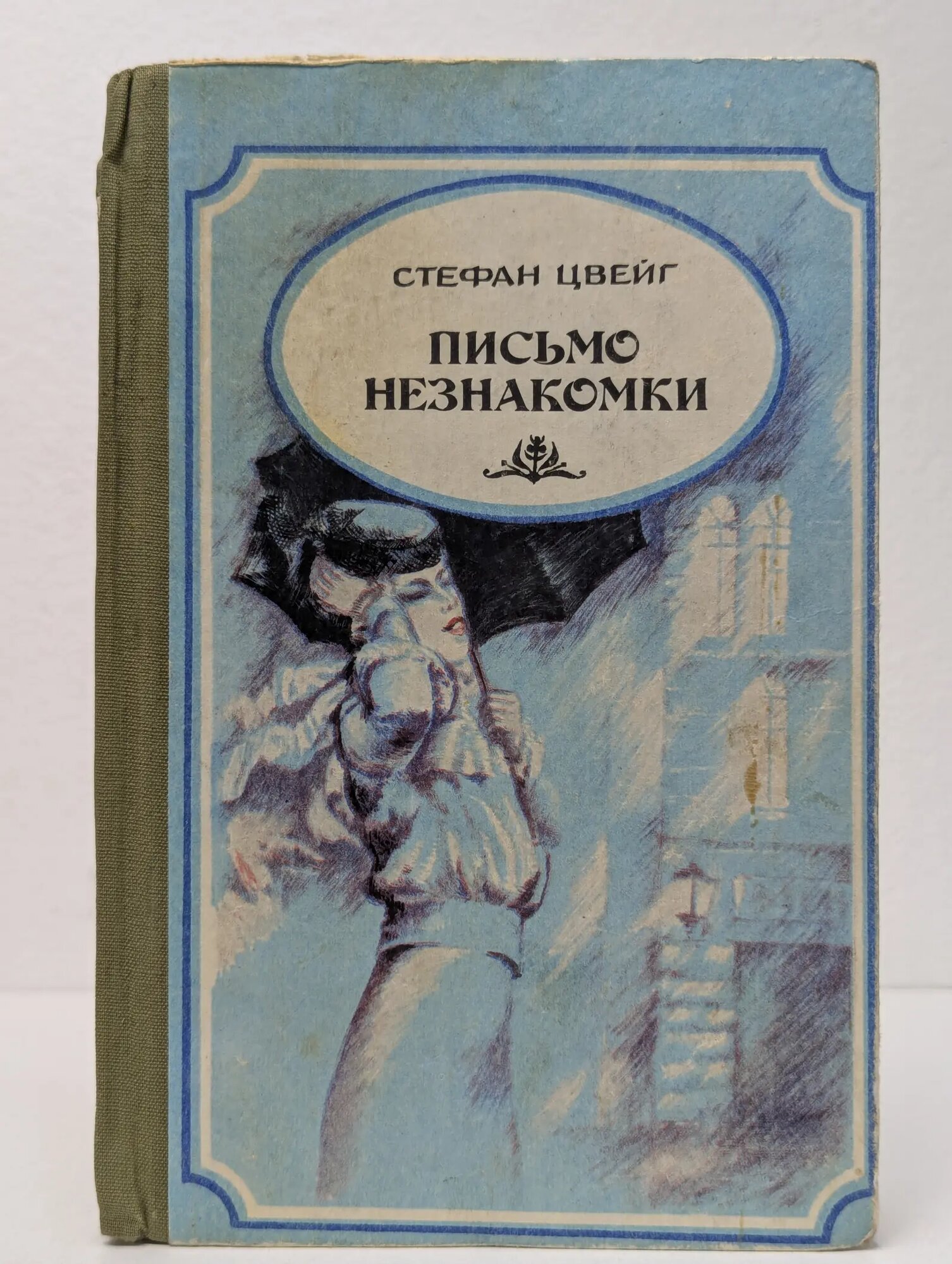 Письмо незнакомки Цвейг Стефан 1985