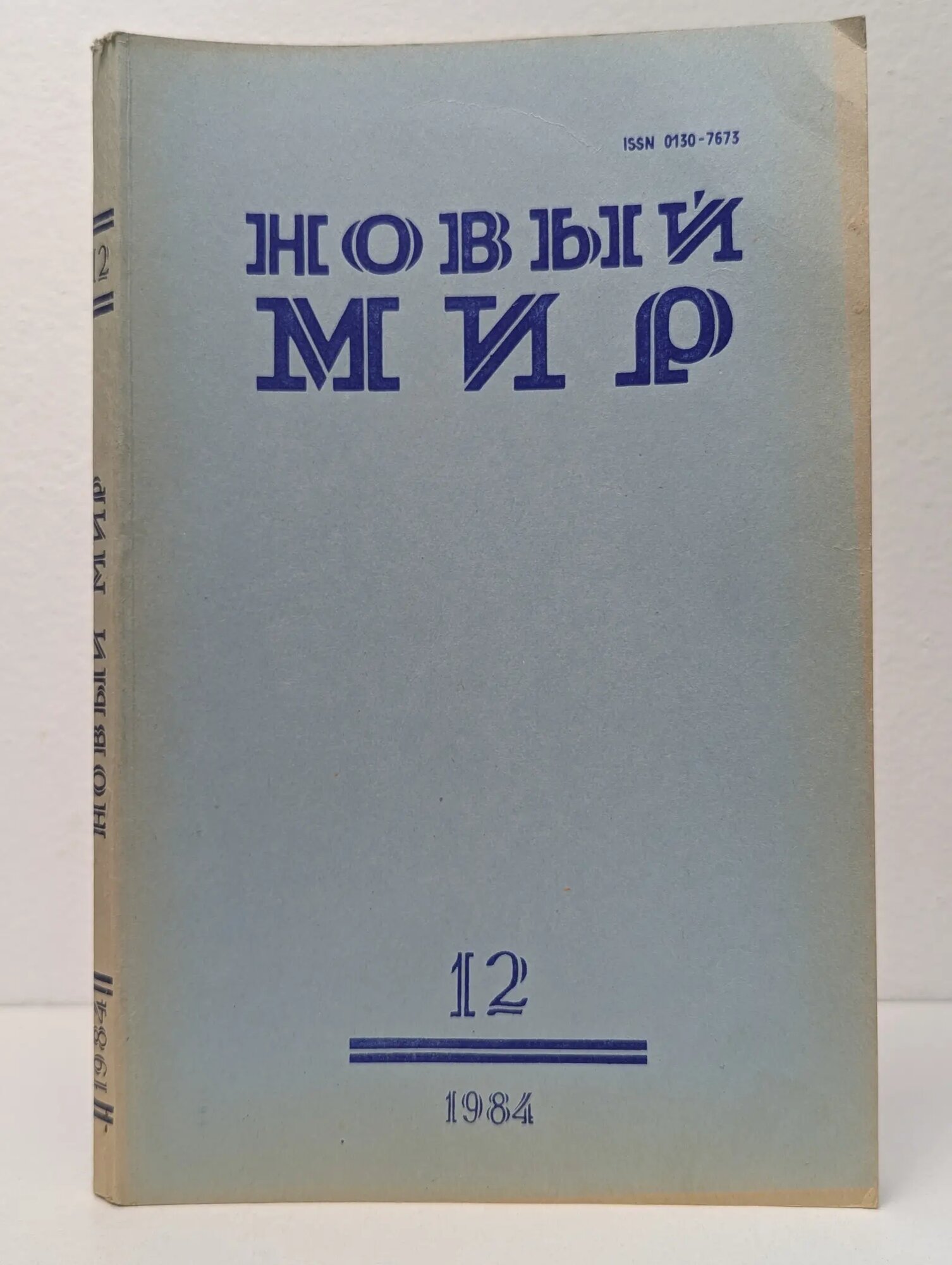 Новый мир. Выпуск № 12/1984 Сборник 1984