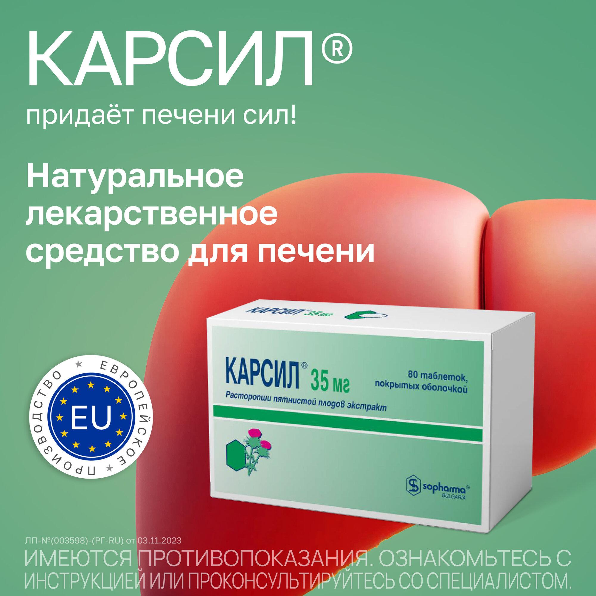 Карсил таб. п/о 35 мг №80, гепатопротекторное средство растительного происхождения — фото 1