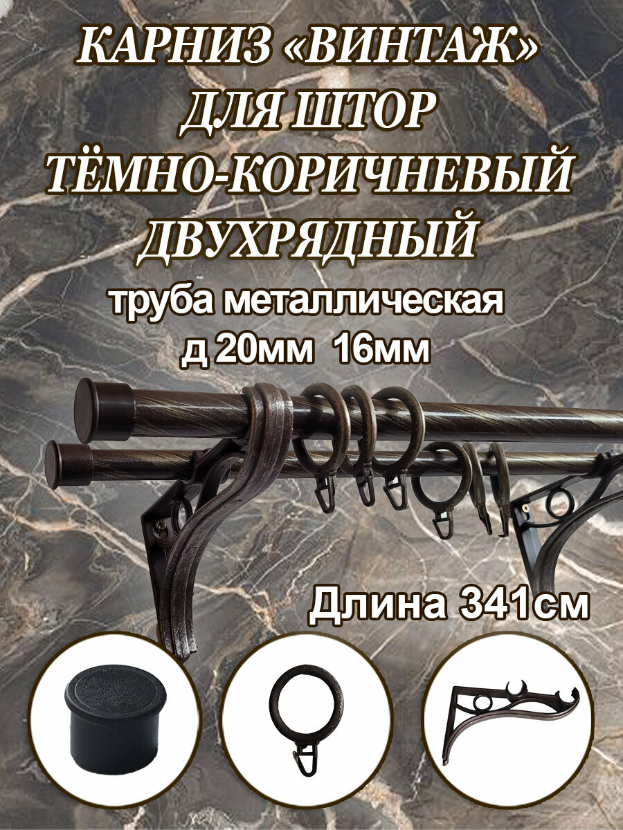 Карниз для штор двухтрубный