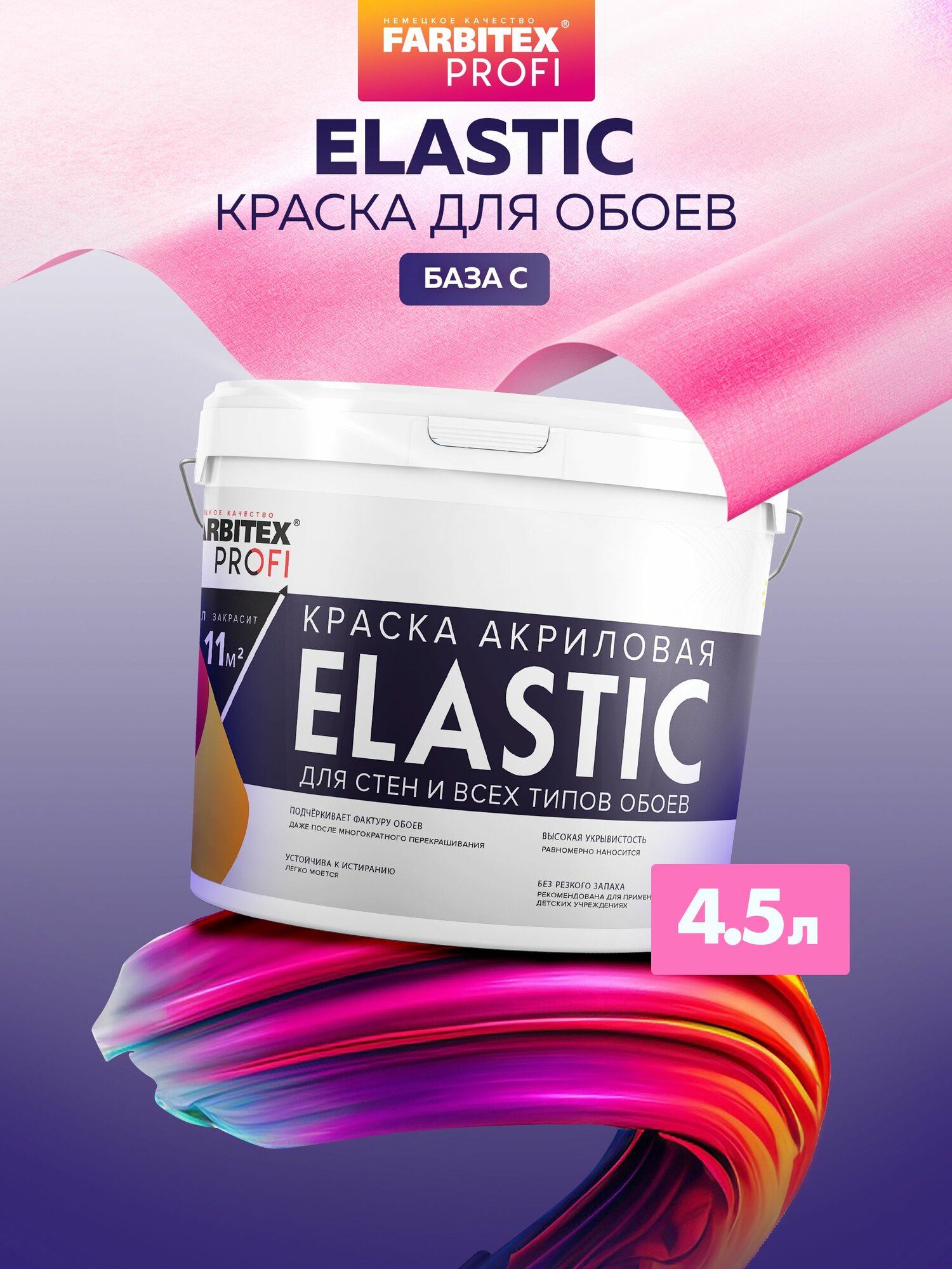 Краска акриловая для стен и всех типов обоев база "C" "Elastic" FARBITEX PROFI 4,5 л