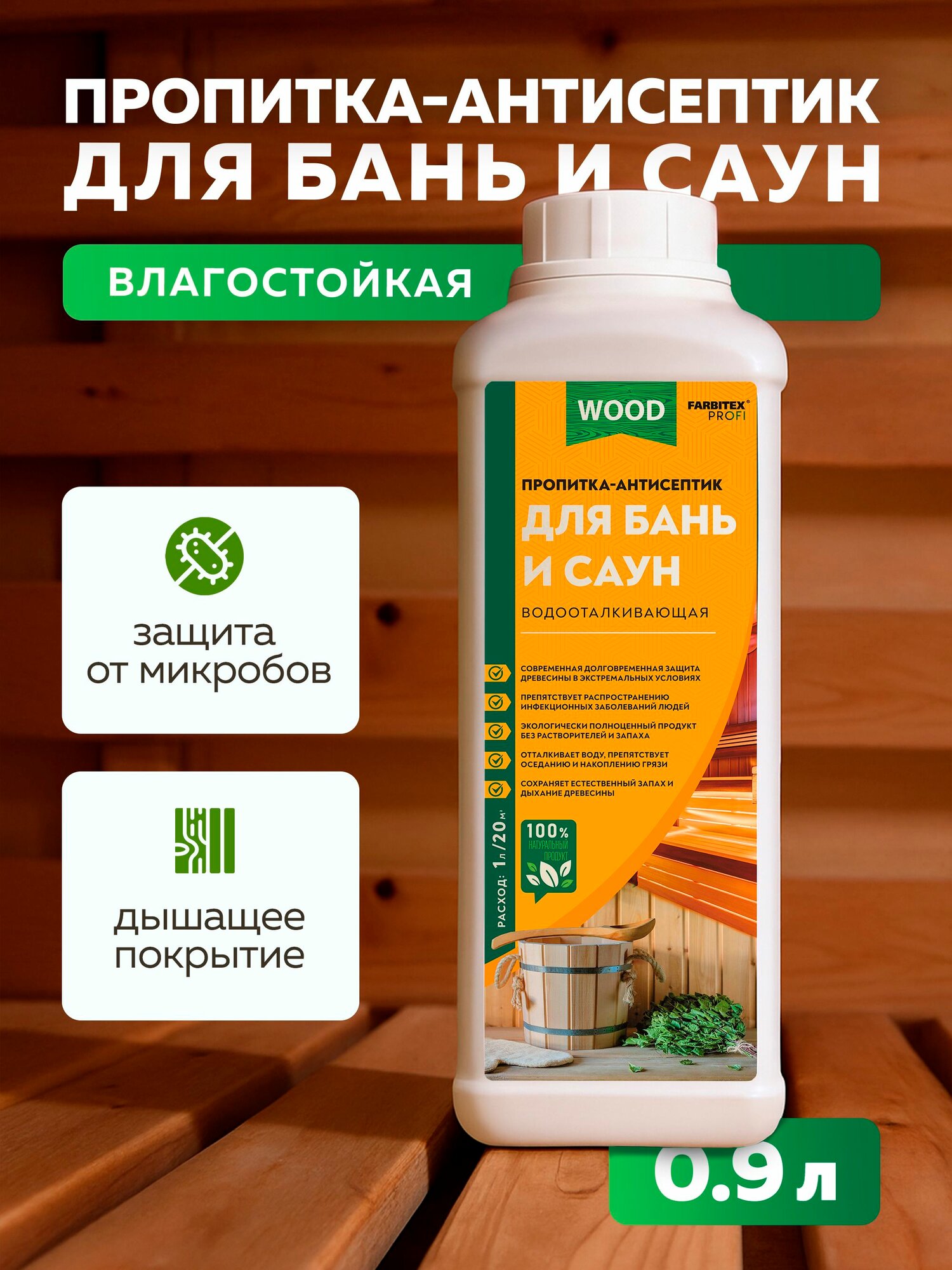 Пропитка-антисептик FARBITEX водоотталкивающая для бань и саун 0.9