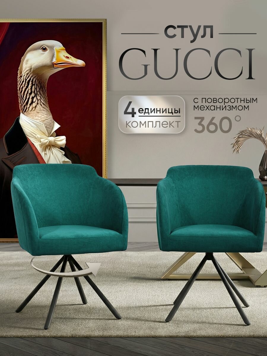Стул кресло Gucci, 4шт, велюр, с поворотным механизмом, мягкий для кухни, цвет малахит