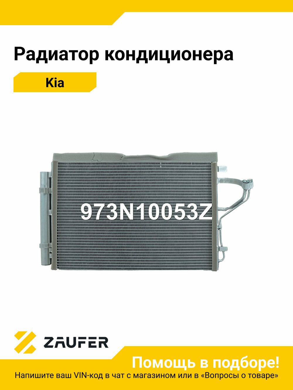 Радиатор кондиционера Zaufer 973N10053Z для Kia Cee'd Cerato Forte