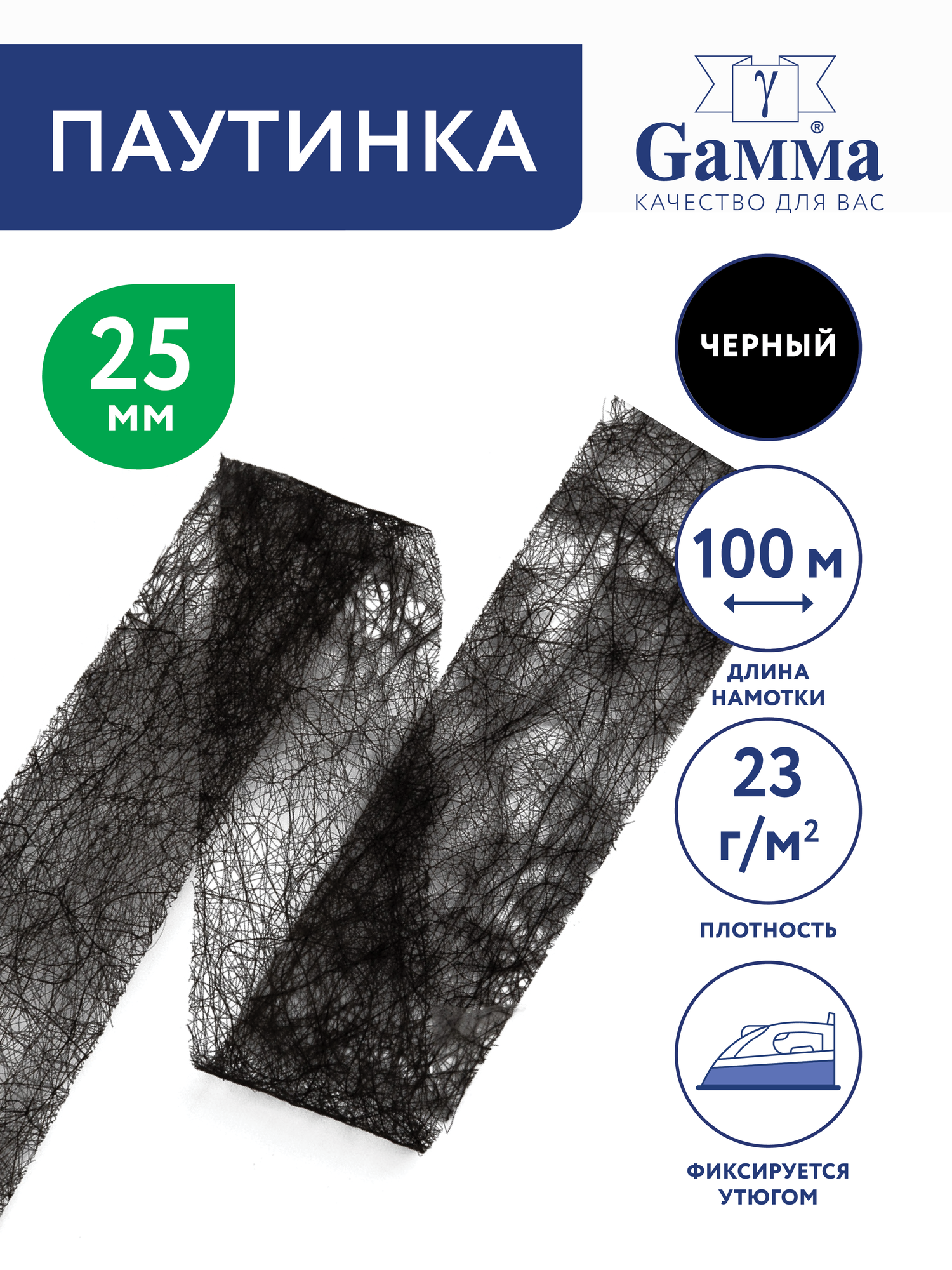 Паутинка клеевая для ткани DF-25 25 мм 100 м B "Gamma" черная