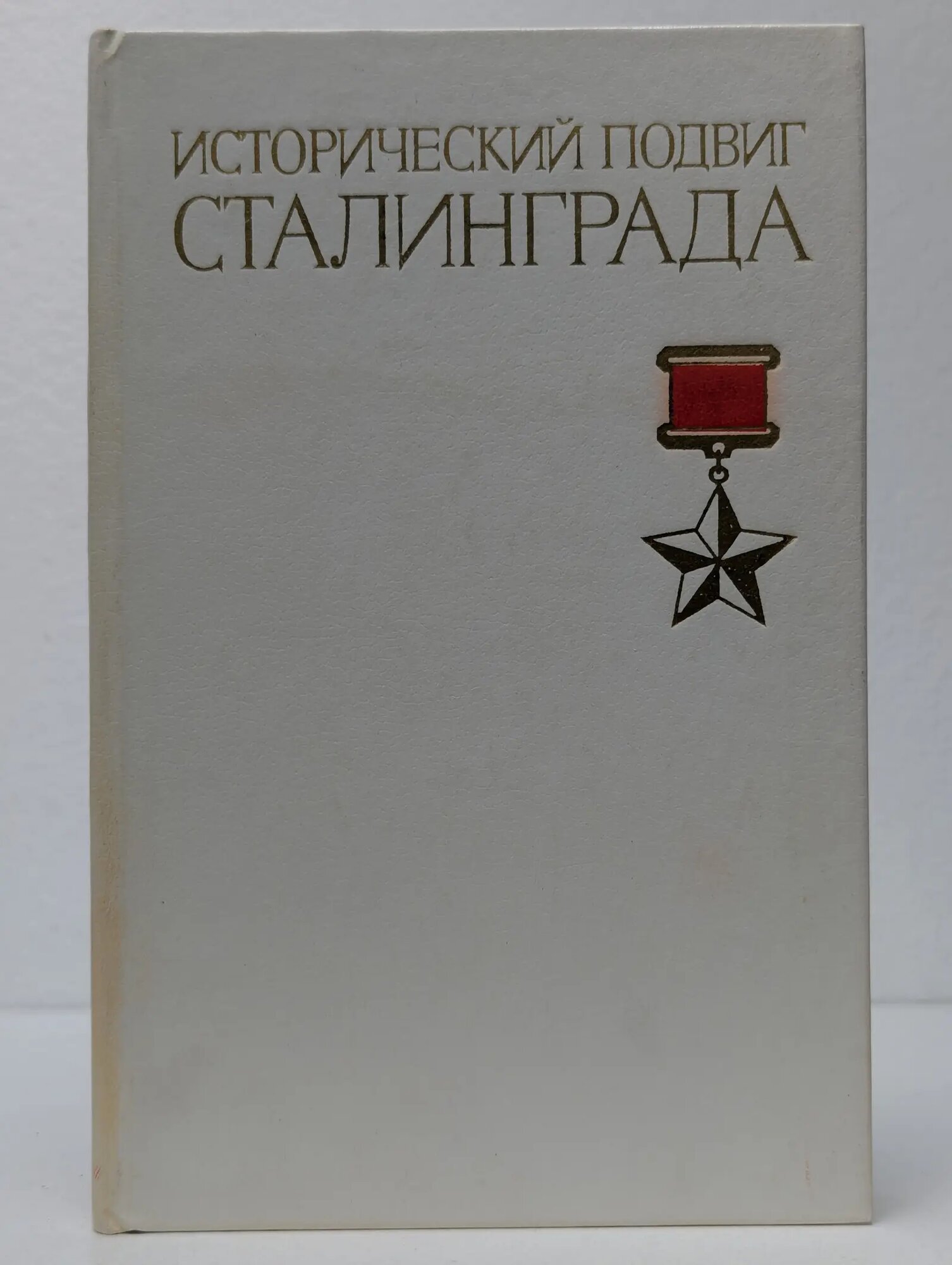 Исторический подвиг Сталинграда Морозов Василий Павлович 1982