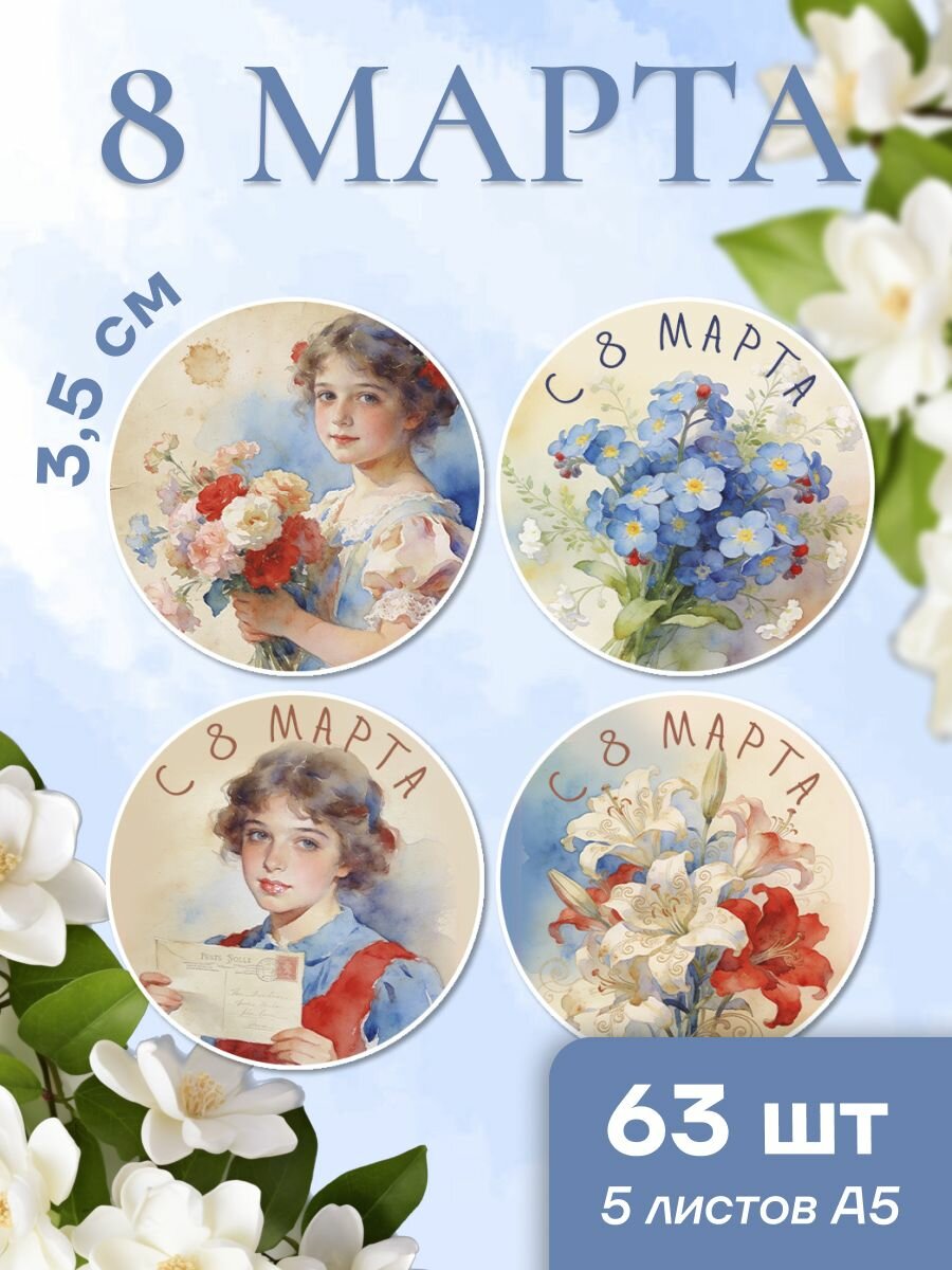Наклейки "8 марта Ретро", виниловые, для упаковки подарков, 63 шт