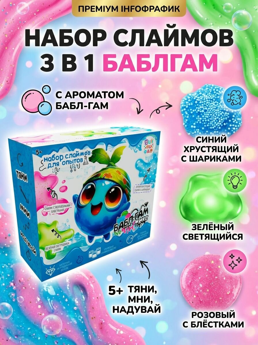 Набор слаймов для опытов 3 в 1 "БаблГам"
