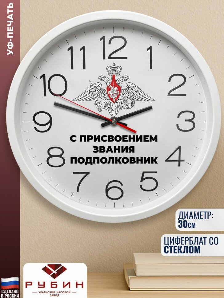 Настенные часы "С присвоением звания подполковник"