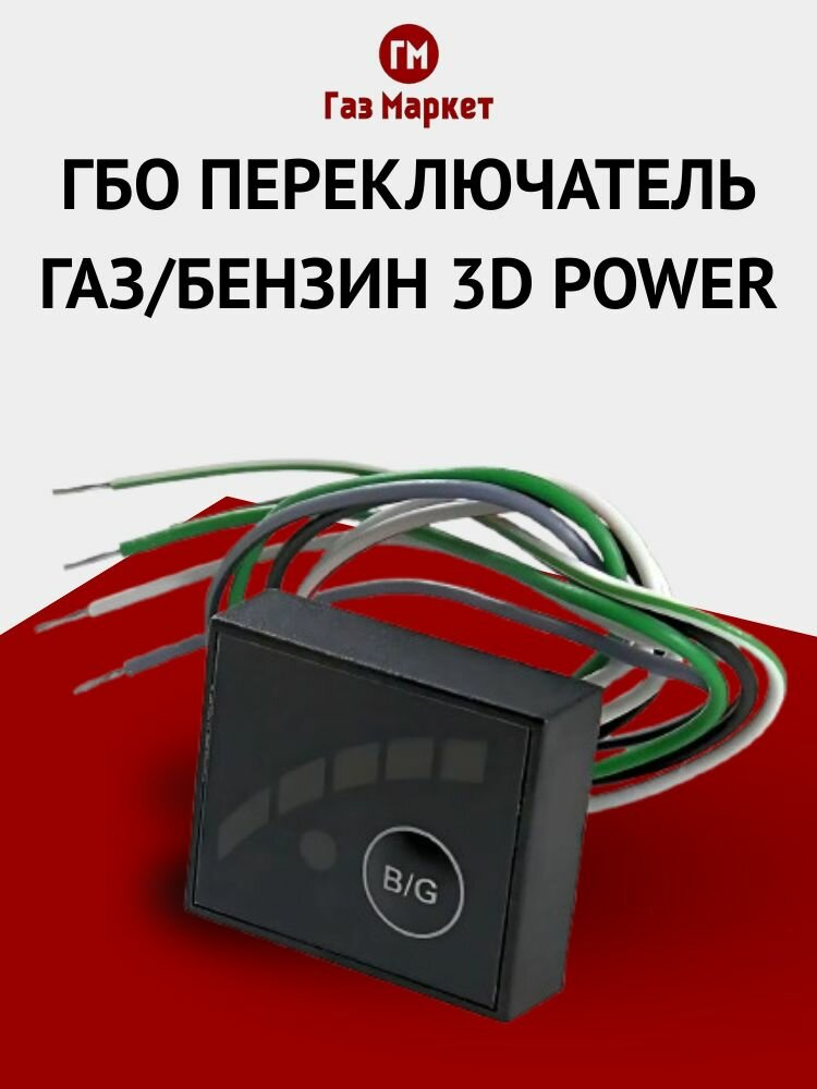 ГБО переключатель ГАЗ/бензин 3D Power