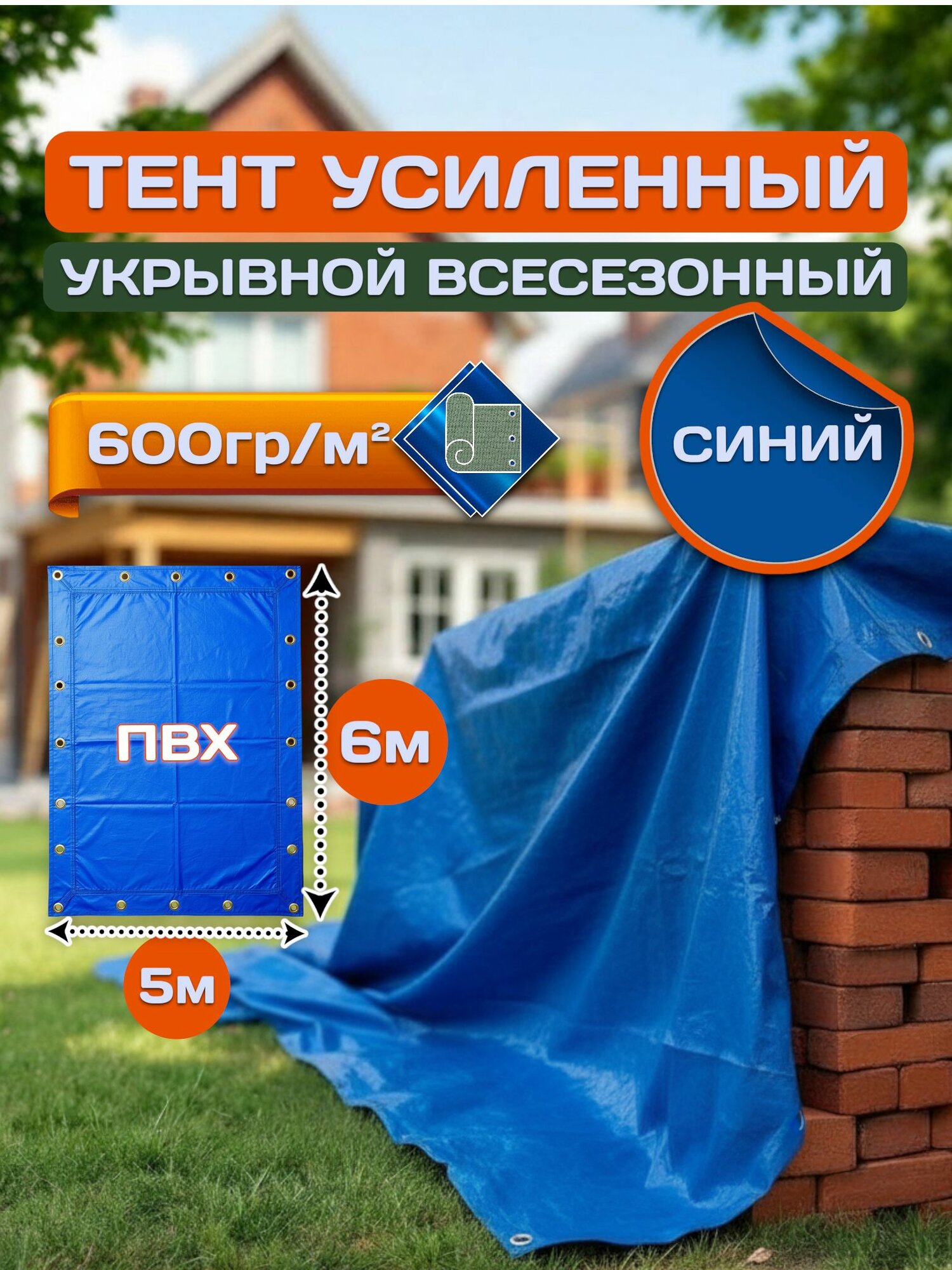 Тент укрывной, универсальный 5х6 ПВХ тентовый с люверсами усиленный 600гр/кв. м