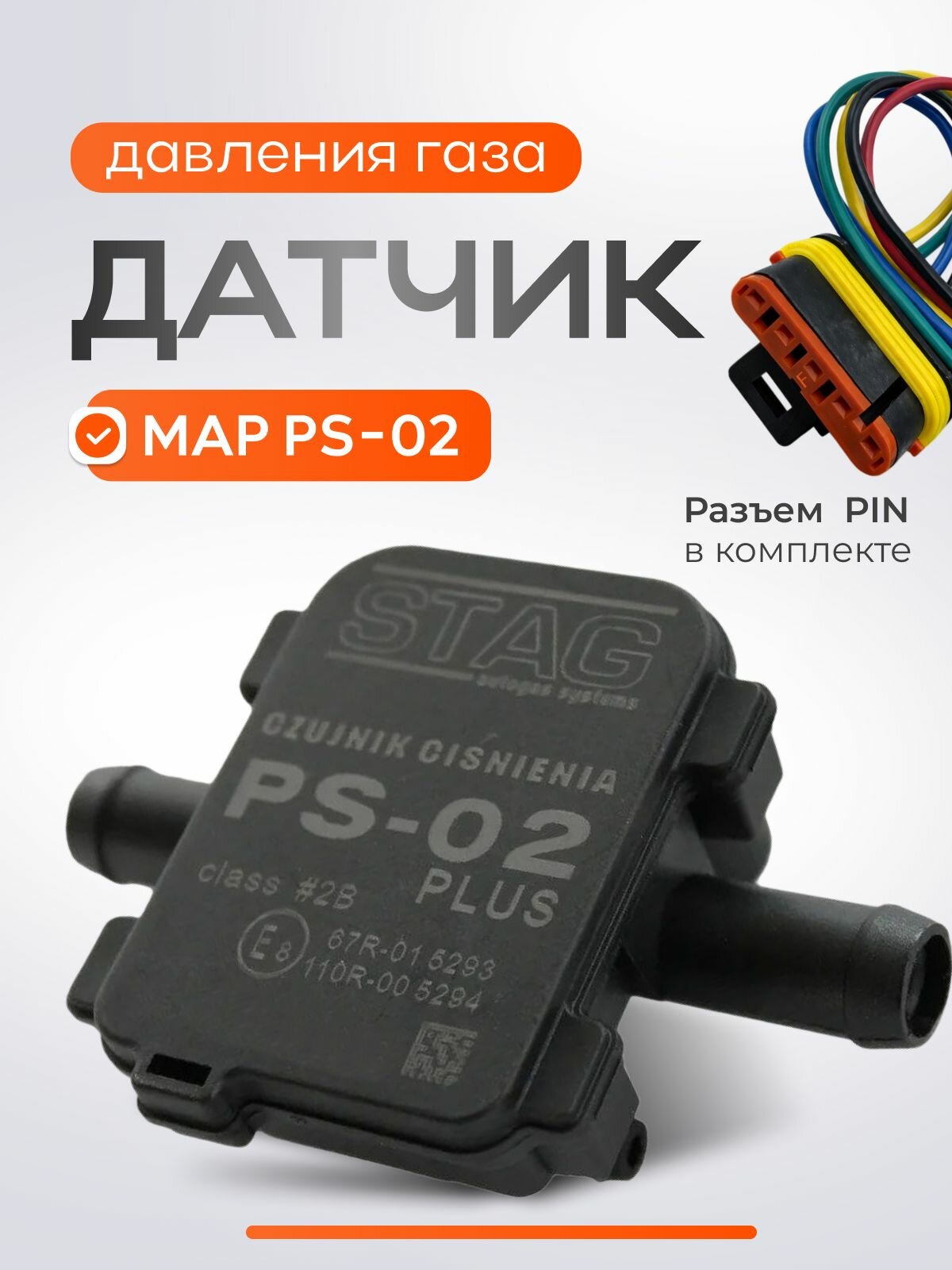 Датчик давления газа МАП сенсор PS-02 для газобаллонного оборудования с разъемом 5pin