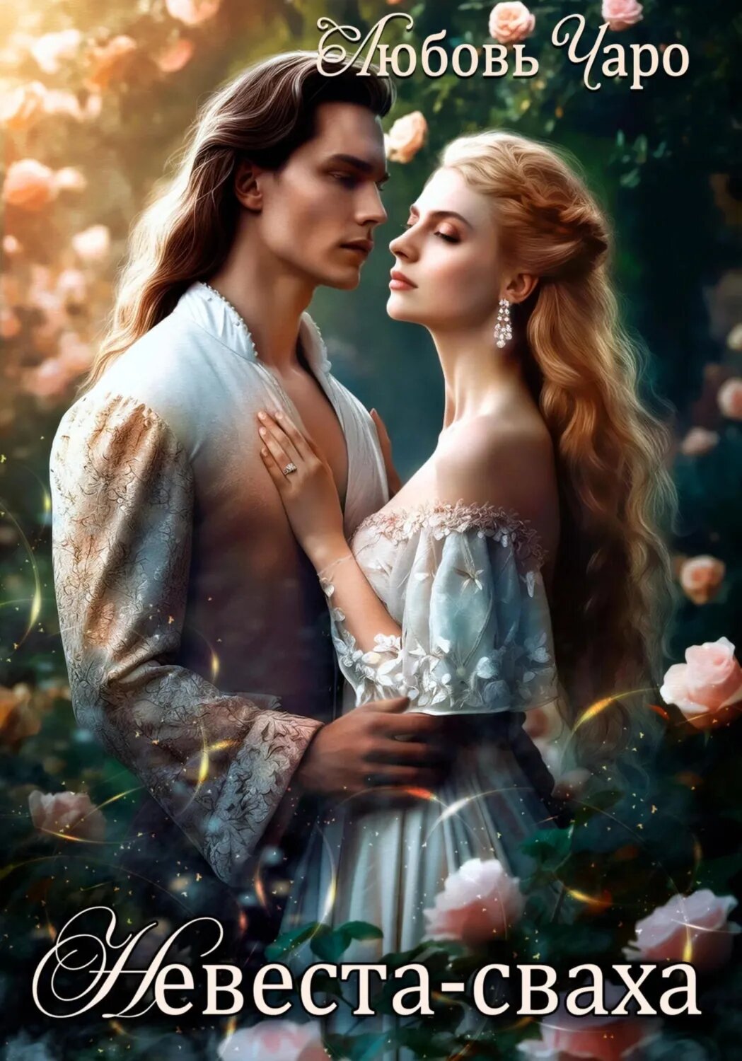 Невеста-сваха [Цифровая книга]