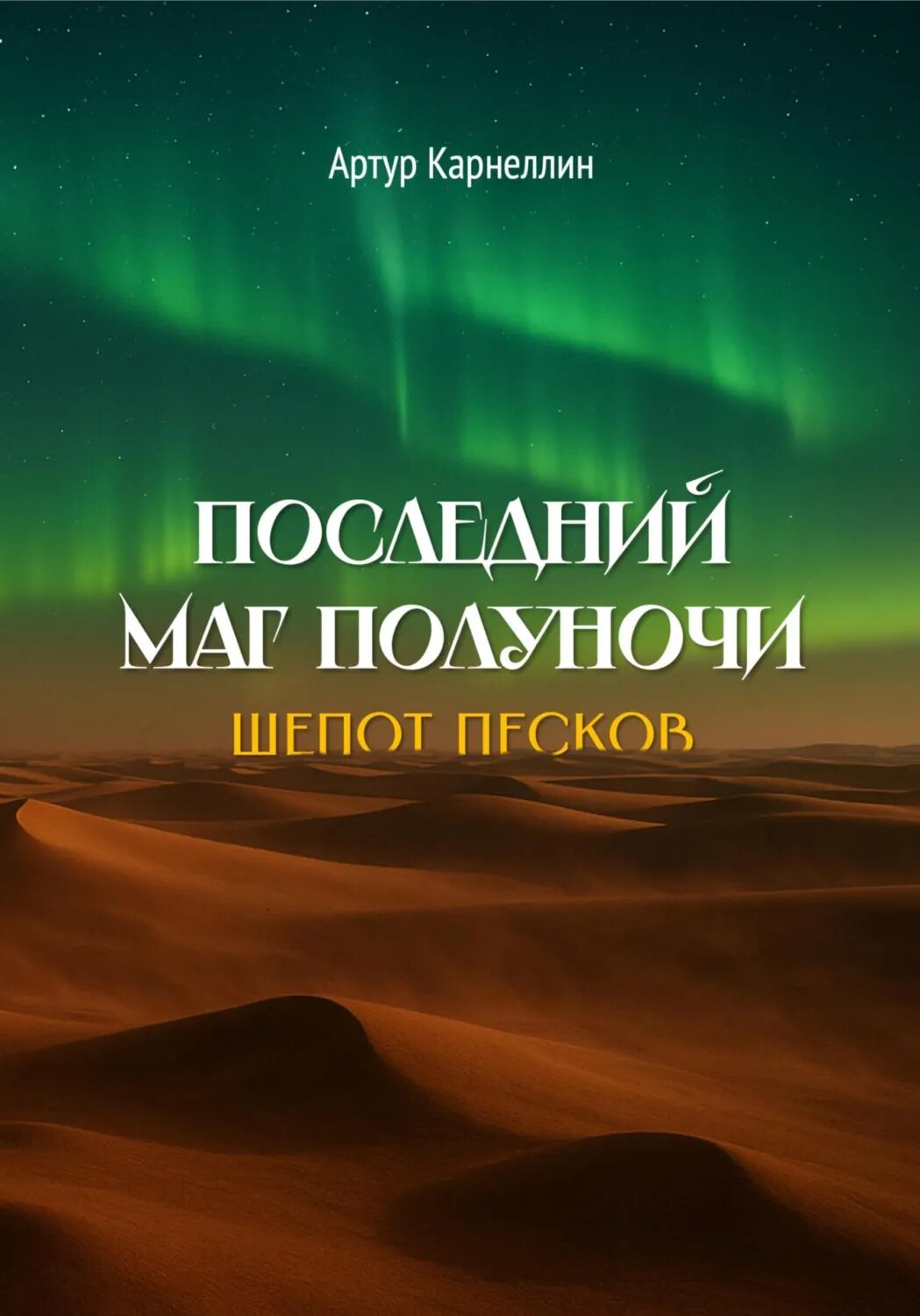 Последний маг полуночи: Шепот песков [Цифровая книга]