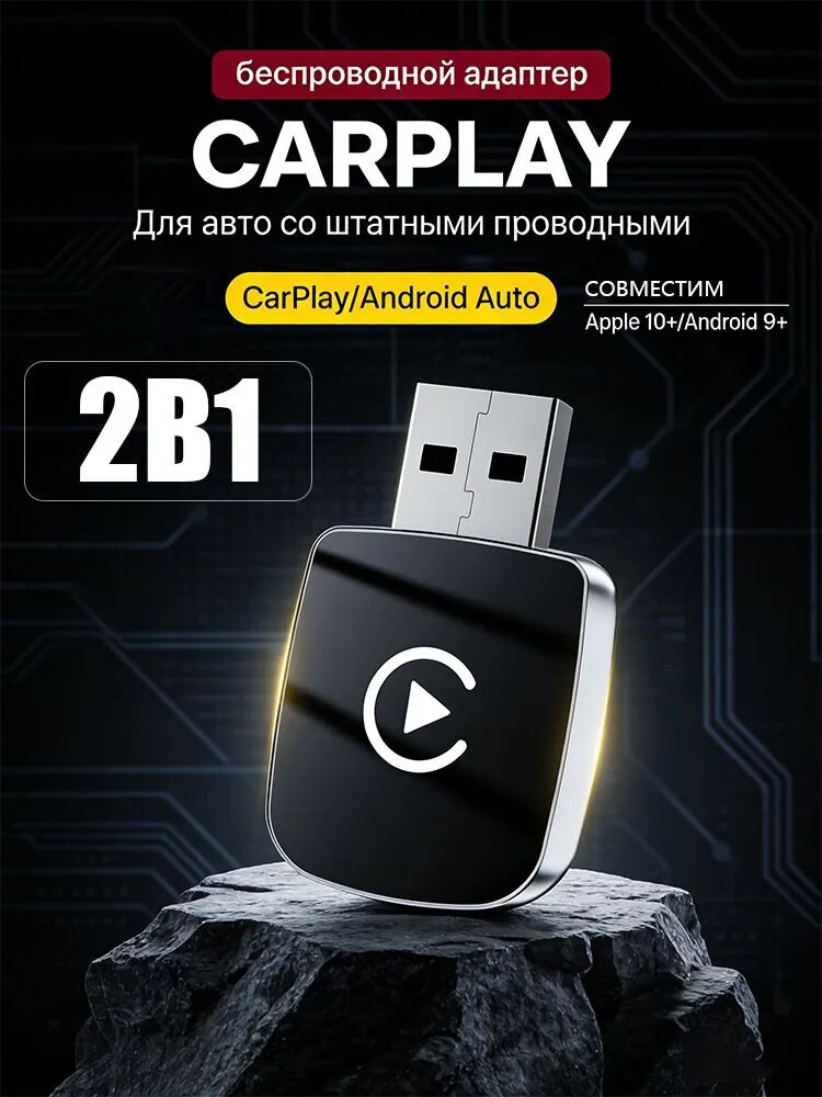 Беспроводной адаптер CarPlay для авто, CarPlay/Android Auto, Apple 10+/Android 9+