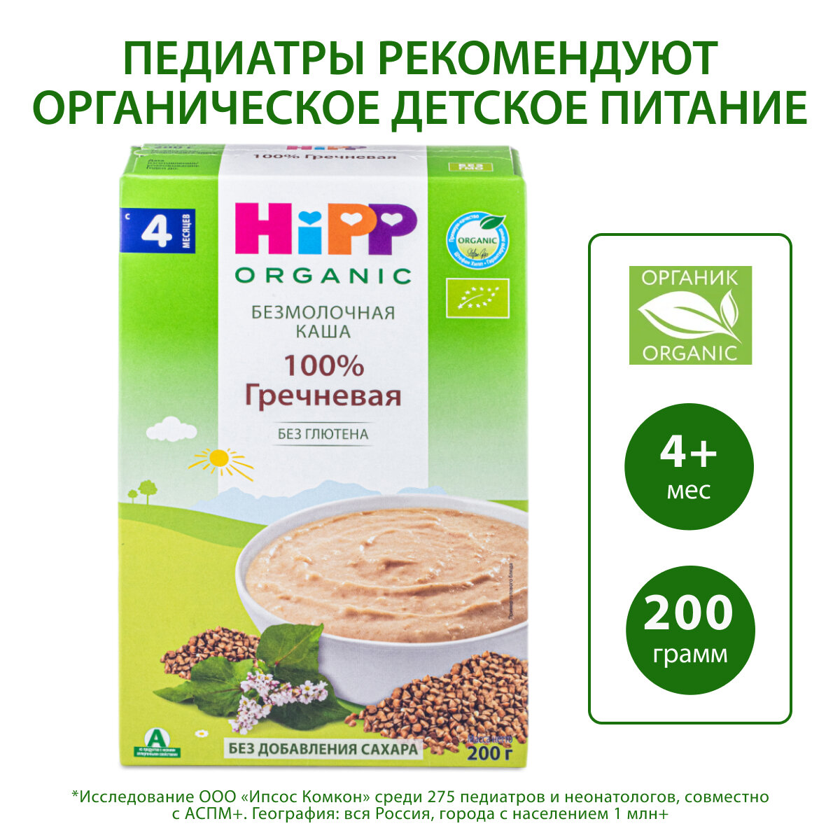 Органическая безмолочная каша HiPP "100% Гречневая", 200гр/1шт