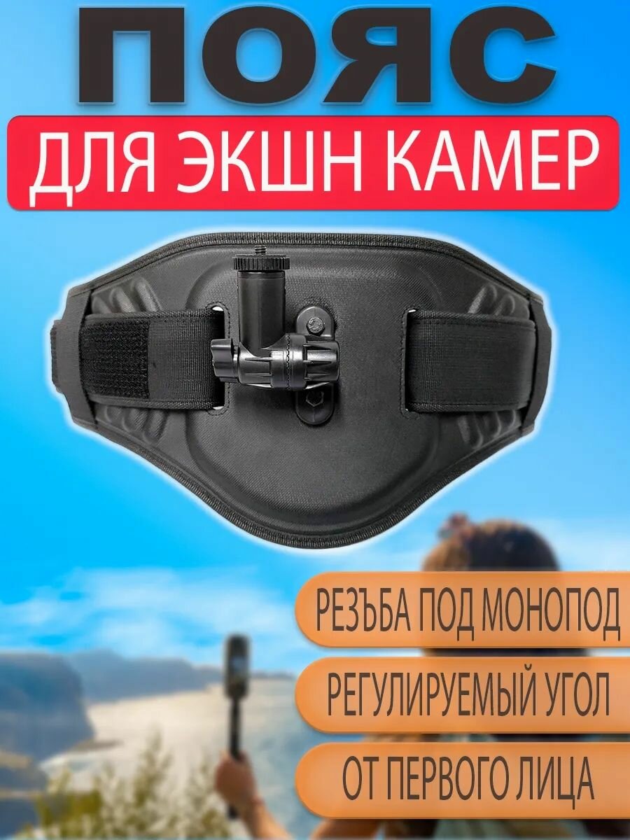 Пояс для крепления монопода Gopro и Insta360 One X X2 X3 X4