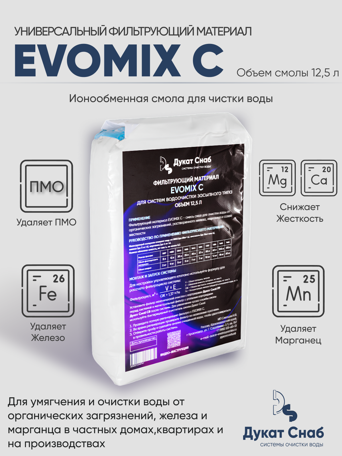 Универсальный фильтрующий материал для очистки воды с высоким содержанием органики Дукат Снаб Evomix C 25 л