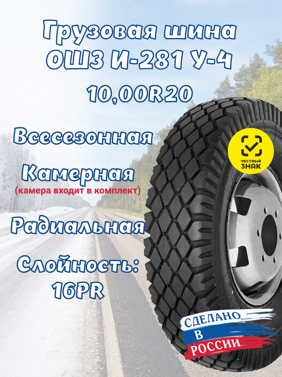 280х508R (10,00R20) И-281, У4 ОШЗ(16-ти слойная) - Шина КамАЗ, ЗИЛ
